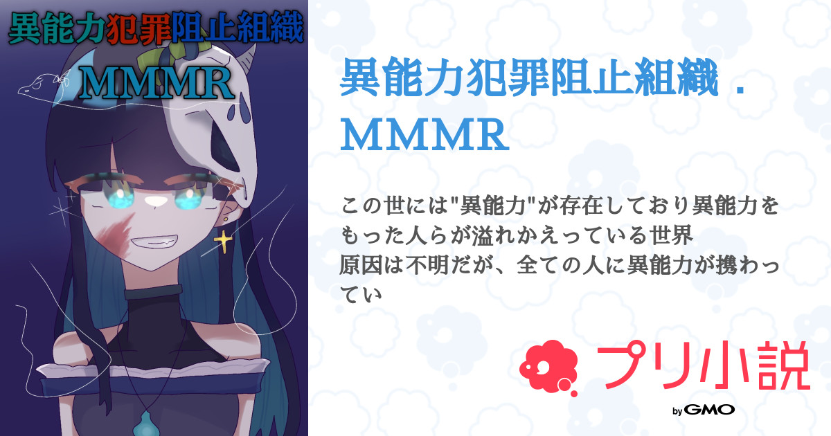 異能力犯罪阻止組織．MMMR - 全4話 【連載中】（匿名少女Y@改名&ペアネ/らいねとペア画さんの小説） | 無料スマホ夢小説ならプリ小説 byGMO